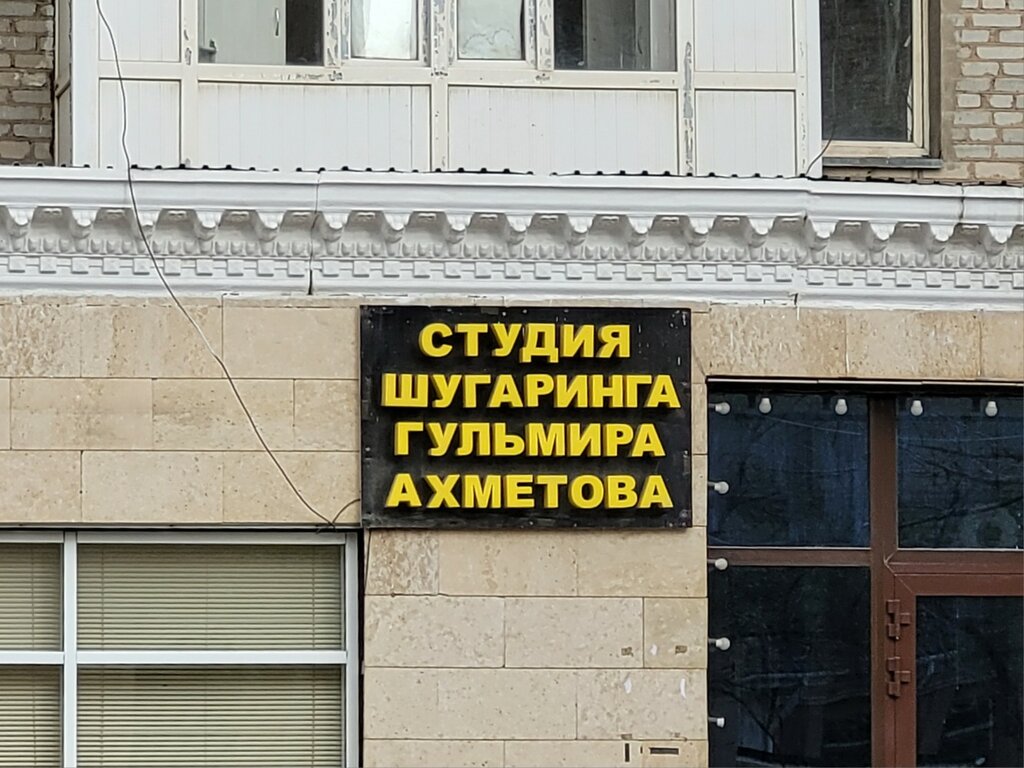 Ağda Sugaring Studio G. Akhmetova, Kızılorda, foto