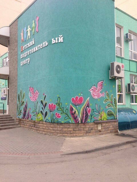 Çocuk gelişim merkezleri Art-Klubok, Rostov‑na‑Donu, foto