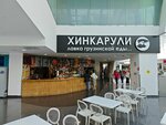 Hinkaruli (Golovinskoye Highway No:5к1), kafe  Moskova'dan