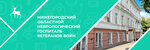 Nizhny Novgorod Regional Neurological Hospital of War Veterans (Gogolya Lane No:9А, Nizhniy Novgorod), askeri hastaneler  Nijni Novgorod'dan