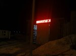 Шиномонтаж (pereulok Zhelyabova No:3/12), oto lastik tamiri  Zubtsov'dan