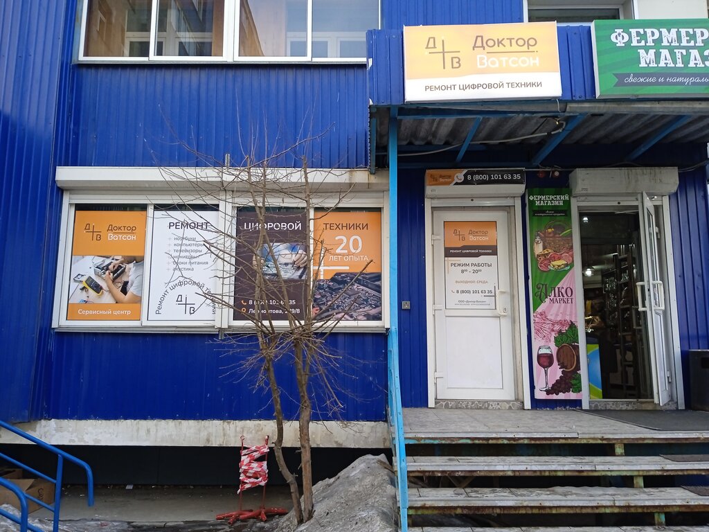 Bilgisayar teknik servisleri Dr. Watson, Irkutsk, foto