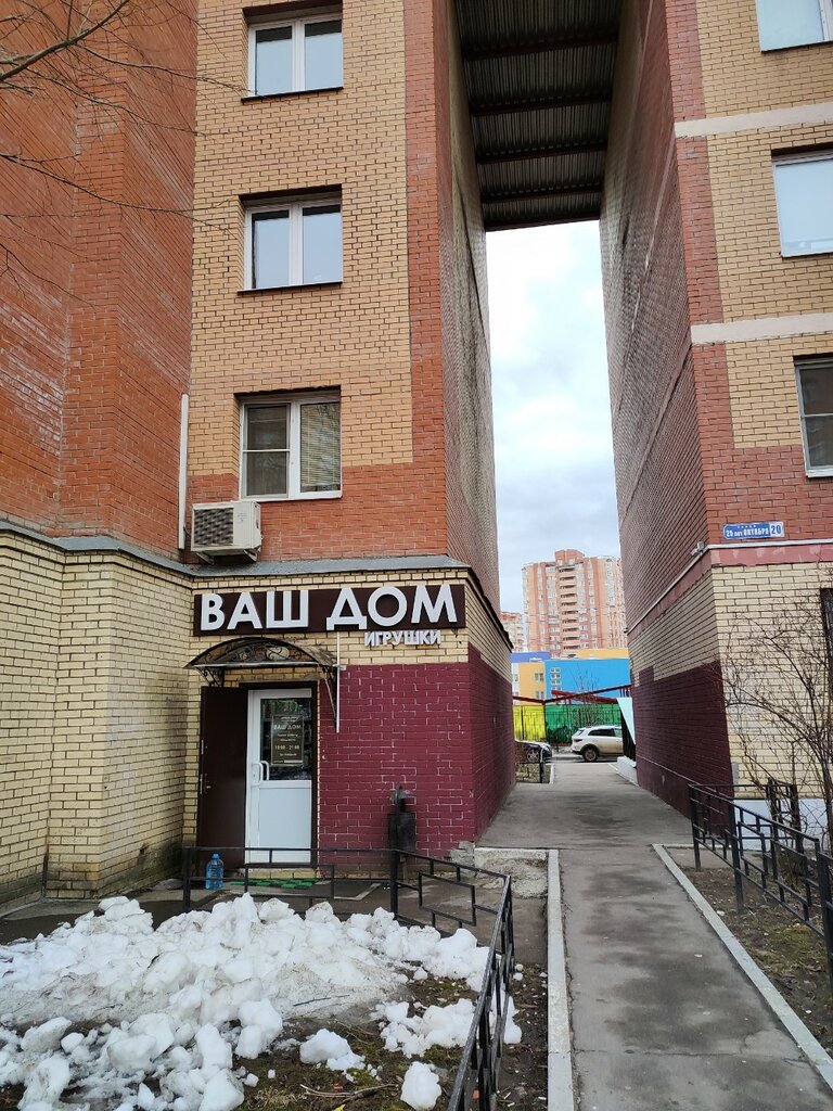 Ev eşyası mağazaları Ваш Дом, Domodedovo, foto