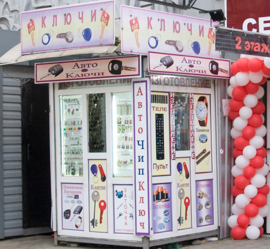 Araba anahtarları AvtoChipKlyuch, Krasnodar, foto
