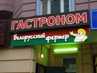 Market Белорусский фермер, Moskova, foto