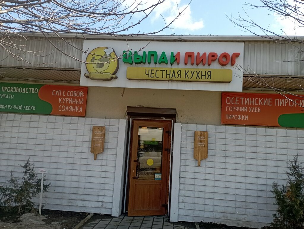 Hazır gıda satan yerler Цыпа и Пирог, Novorossiysk, foto