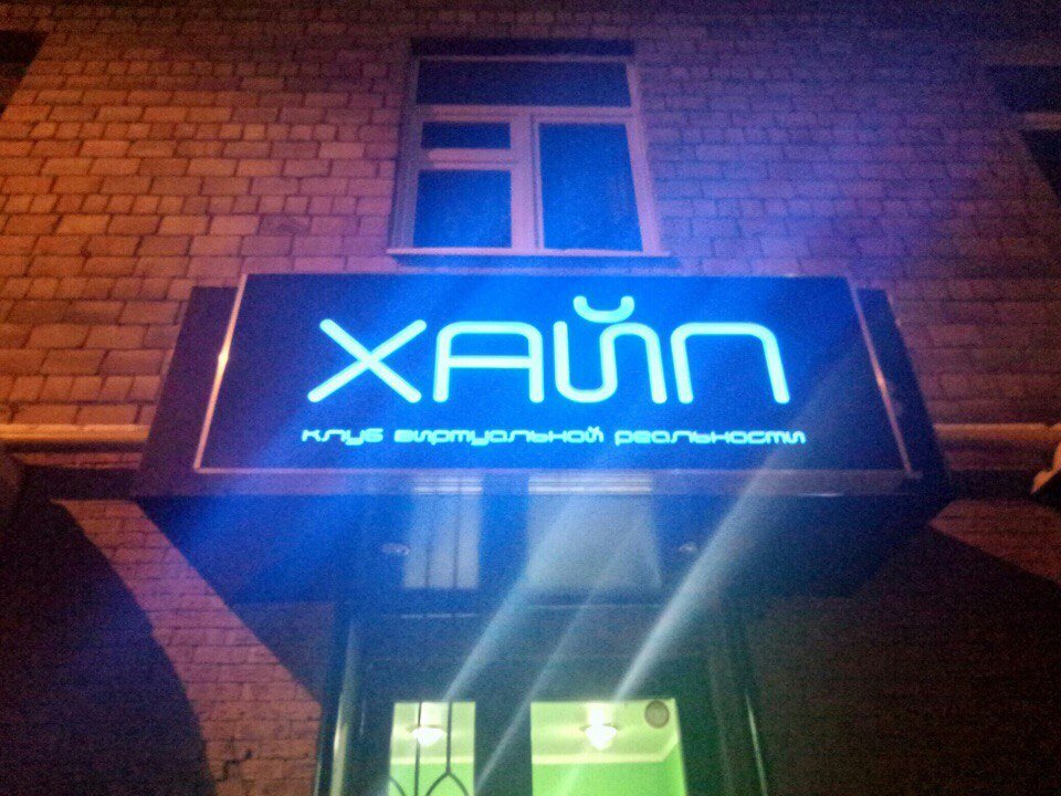 Oyun salonları HYPE VR, Moskova, foto