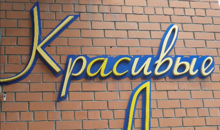 Güzellik salonu Krasivyye lyudi, Tiumen, foto