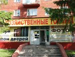 Magazin Khoztovary (Kosmicheskiy prospekt No:28), banyo ve klozet mağazaları  Omsk'tan