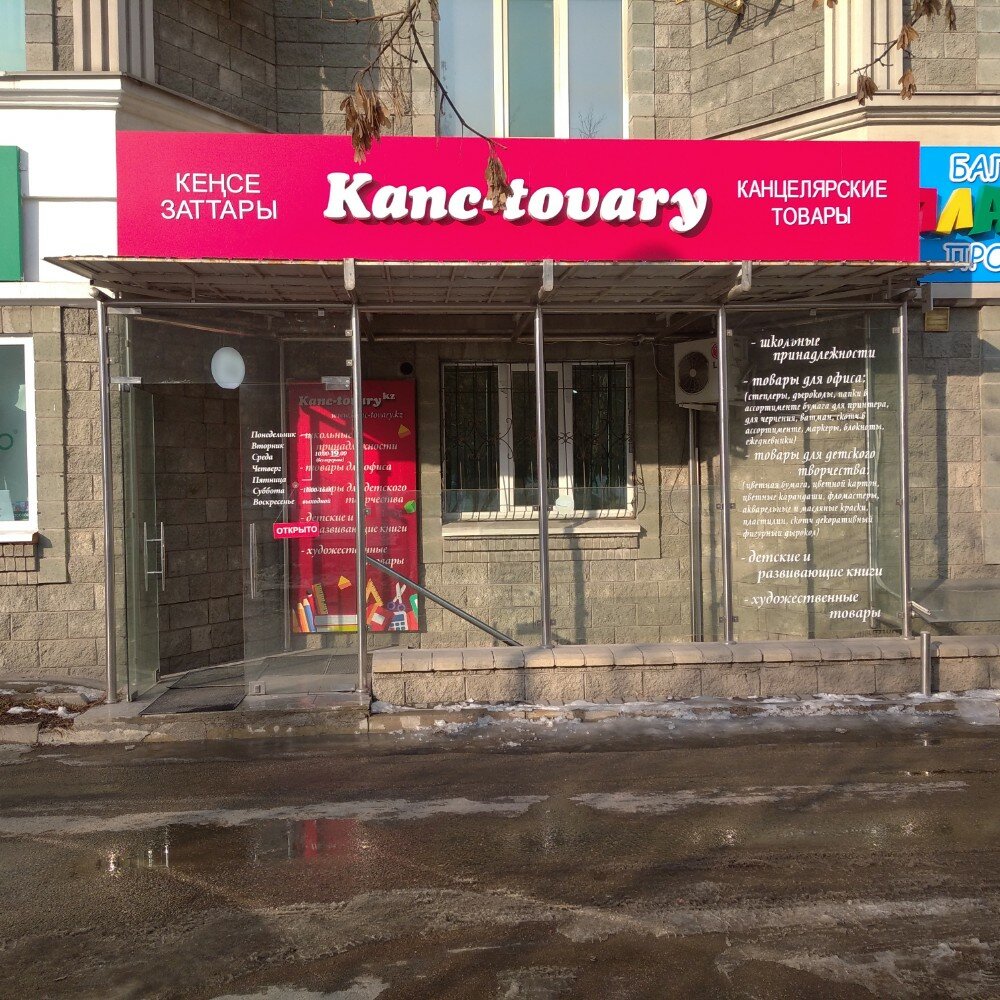 Kırtasiyeler Kanc-tovary, Almatı, foto