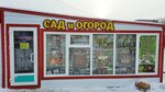 Сад и Огород (Vinokurova Street No:64), tohum satan yerler  Novocheboksarsk'tan