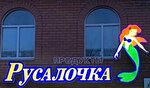 Русалочка (ulitsa Gorkogo No:2Б), market  Luhovitsy'den