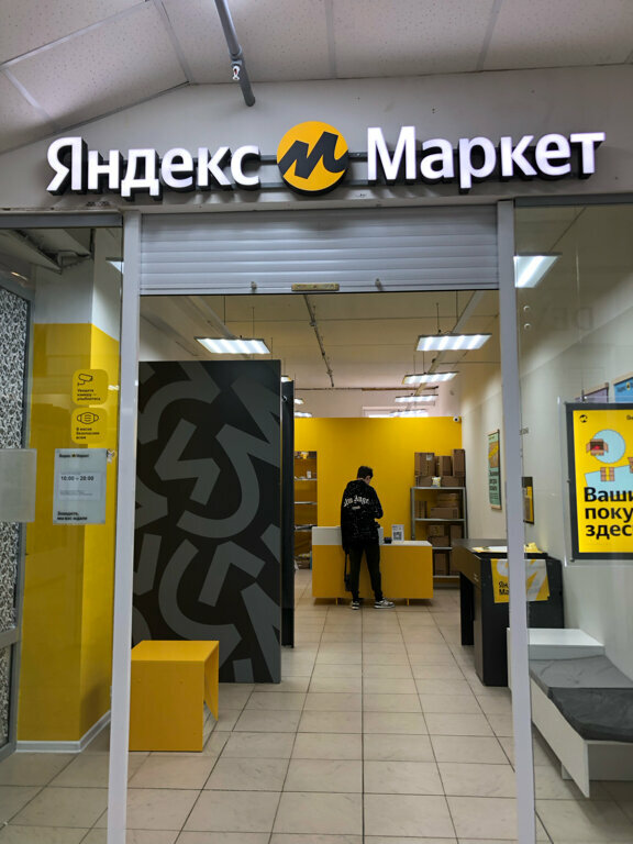 Teslimat noktası Yandex Market, Balakovo, foto