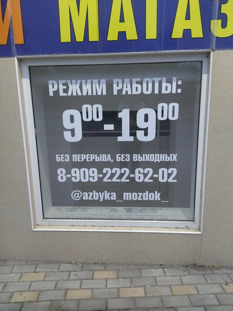 Kırtasiyeler Азбука, Mozdok, foto