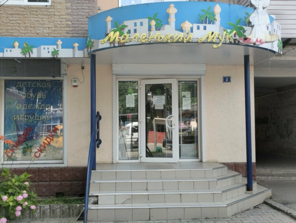 Çocuk mağazaları Malenky MUK, IP, Nalchik, foto