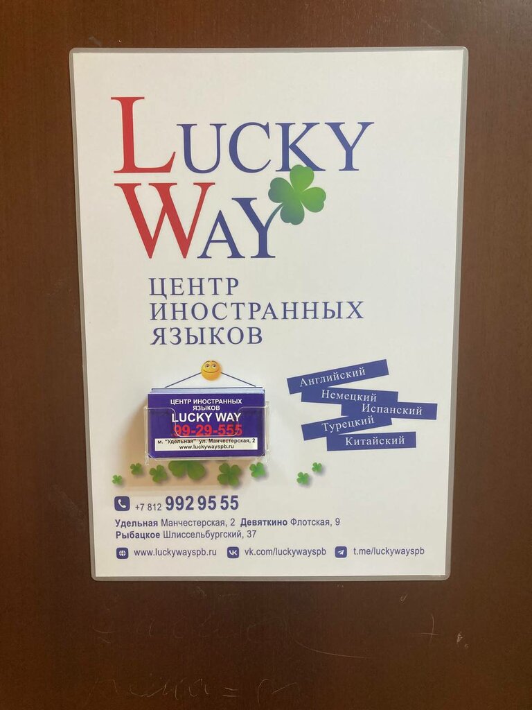 Yabancı dil kursları Lucky Way, Saint‑Petersburg, foto