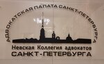 Адвокат Безрядина И. Н. (Suvorovskiy Avenue No:1/8), hukuk büroları  Saint‑Petersburg'dan