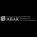 Абак (Marshala Zhukova Street No:8), hukuk büroları  Stavropol'dan
