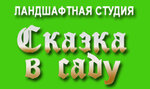 Landshaftnaya studiya Skazka V sadu (Lenina Street No:287к4), peyzaj tasarımı  Stavropol'dan