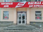 Шок цена (Pobedy Street No:42), giyim mağazası  Yekaterinburg'dan
