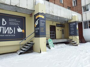 Все в розлив (Govorova Street No:6/1), bira dükkanı  Tomsk'tan