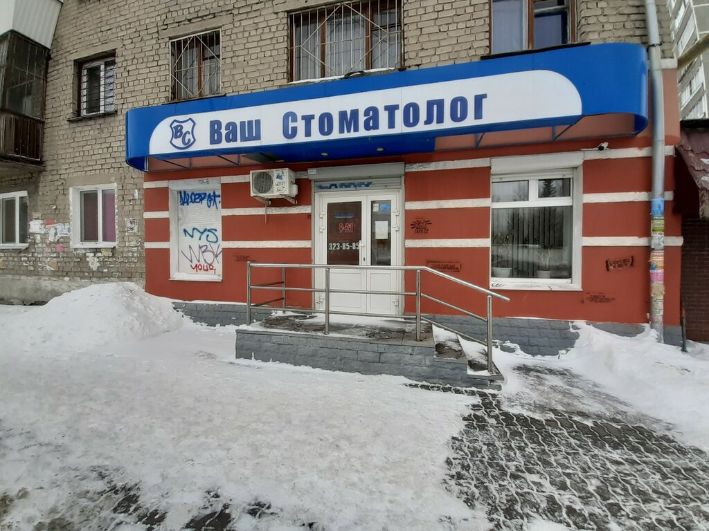 Özel ağız ve diş sağlığı klinikleri ve muayenehaneleri Vash stomatolog, Yekaterinburg, foto