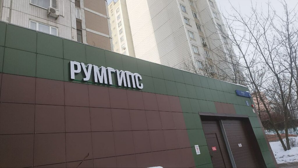 i̇nşaat malzemeleri toptan Rumgips, Moskova, foto