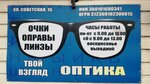Твой Взгляд (Sovetskaya Street No:15, posyolok gorodskogo tipa Anna), optik  Voronejskaya oblastından