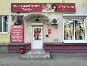 Soblazn (ulitsa imeni M.V. Lomonosova No:12), güzellik salonu  Saratov'dan