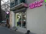 Модная женская одежда (9th Parkovaya Street No:33), giyim mağazası  Moskova'dan