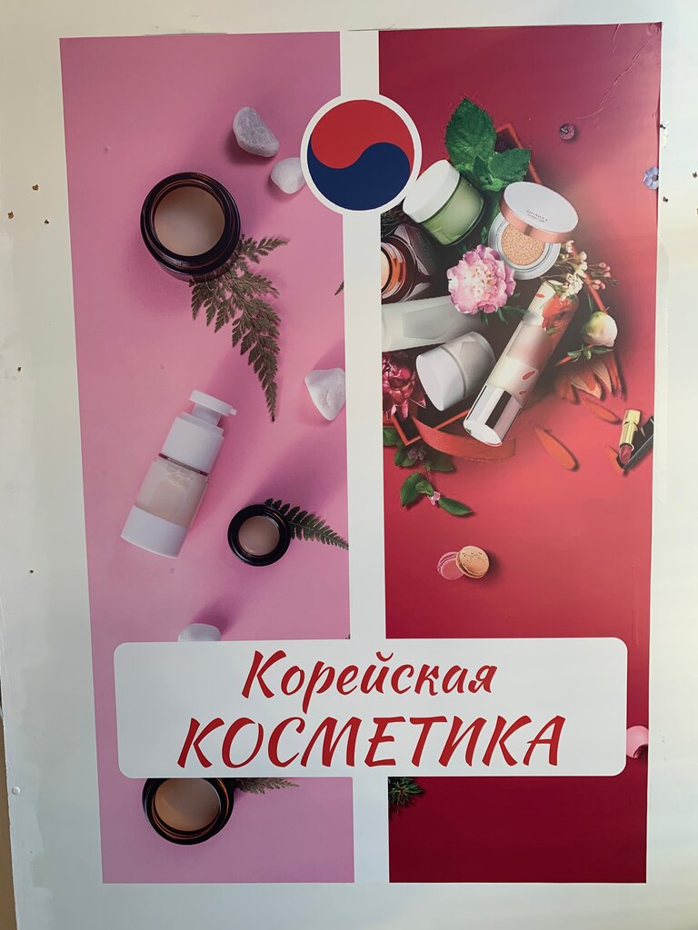 Kozmetik ve parfümeri mağazaları Корейская Косметика, Saint‑Petersburg ve Leningradskaya oblastı, foto