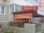 Потолок Плюс (ulitsa Geroyev-Razvedchikov No:21/2), tavan sistemleri  Krasnodar'dan