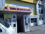 Tovary iz Yuzhnoy Korei (100-letiya Vladivostoka Avenue No:20), ev temizlik ürünleri  Vladivostok'tan