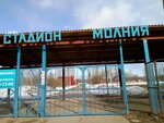 Stadion Molniya (Perm, mikrorayon KamGES), stadyum  Perm'den