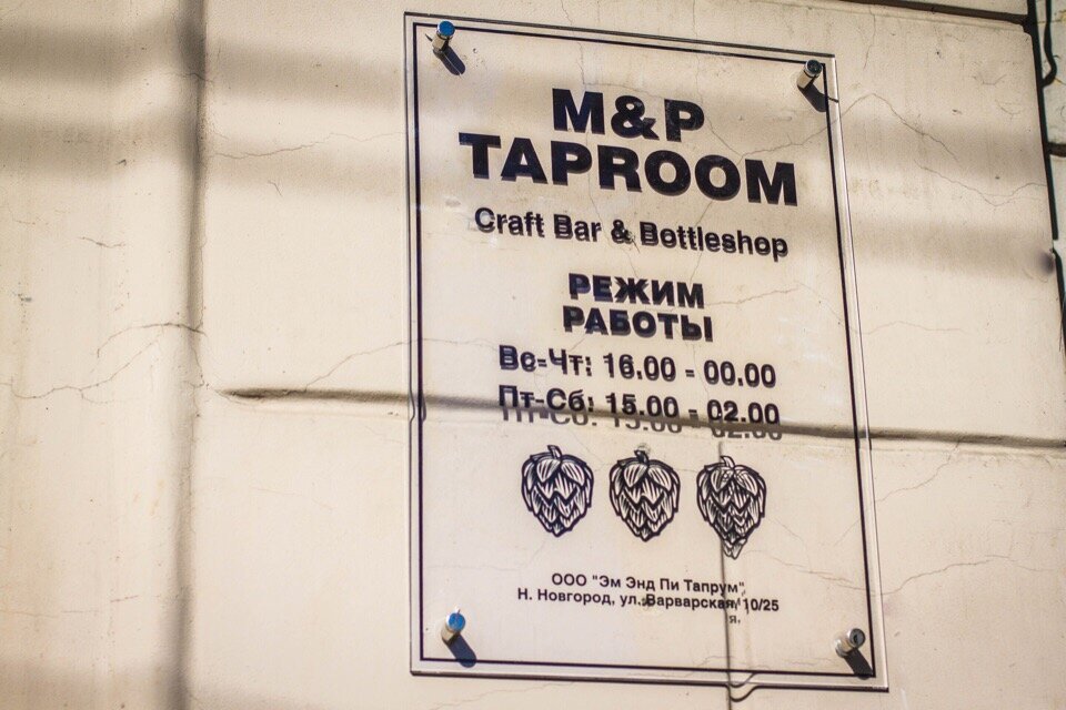 Bar M & P Taproom, Nijni Novgorod, foto
