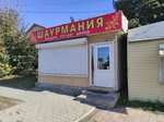 Шаурмания (ulitsa Lva Tolstogo No:6/1), fast food  Achinsk'ten