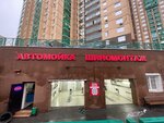 Автомойка Шиномонтаж (Yagodnaya Street No:8к1), oto yıkama  Moskova'dan