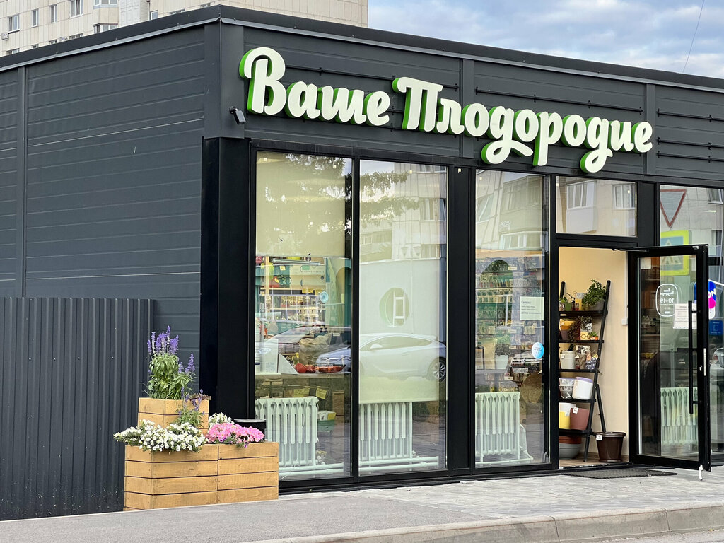 Bahçecilik mağazaları Vashe Plodorodie, Ufa, foto