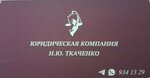 ИП Ткаченко Н. Ю. (Sapyornaya Street No:65), hukuk büroları  Puşkin'den