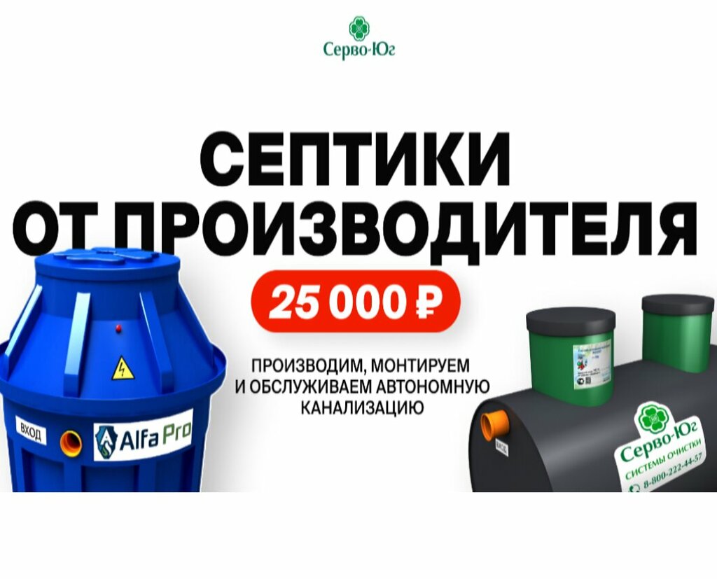 Foseptik çukurları Серво-Юг, склад, Soçi, foto
