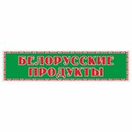 Белорусские продукты (Revolyutsionnaya Street No:18А), kasap, şarküteri  Tolyatti'den (Togliatti'den)