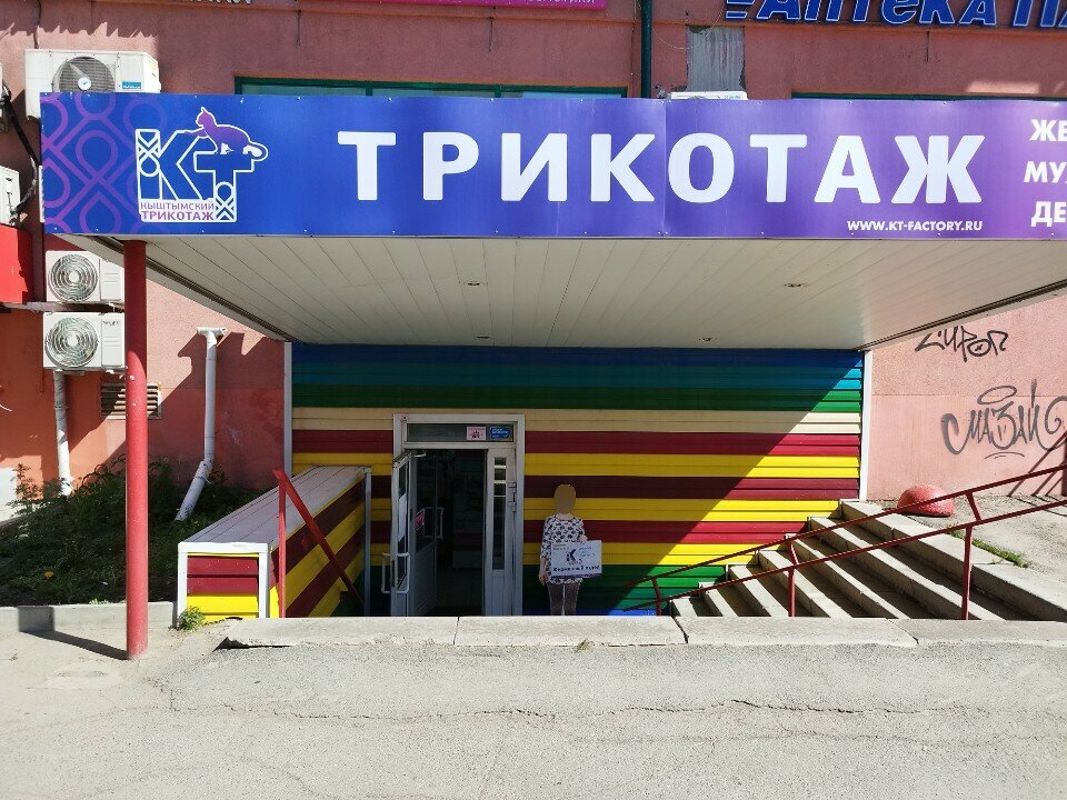Giyim mağazası Kyshtymskii trikotazh, Çeliabinsk, foto