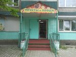 Фрукты и овощи (Kosmonavta Popovicha Street No:102), manavlar  Sakhalinsk'ten