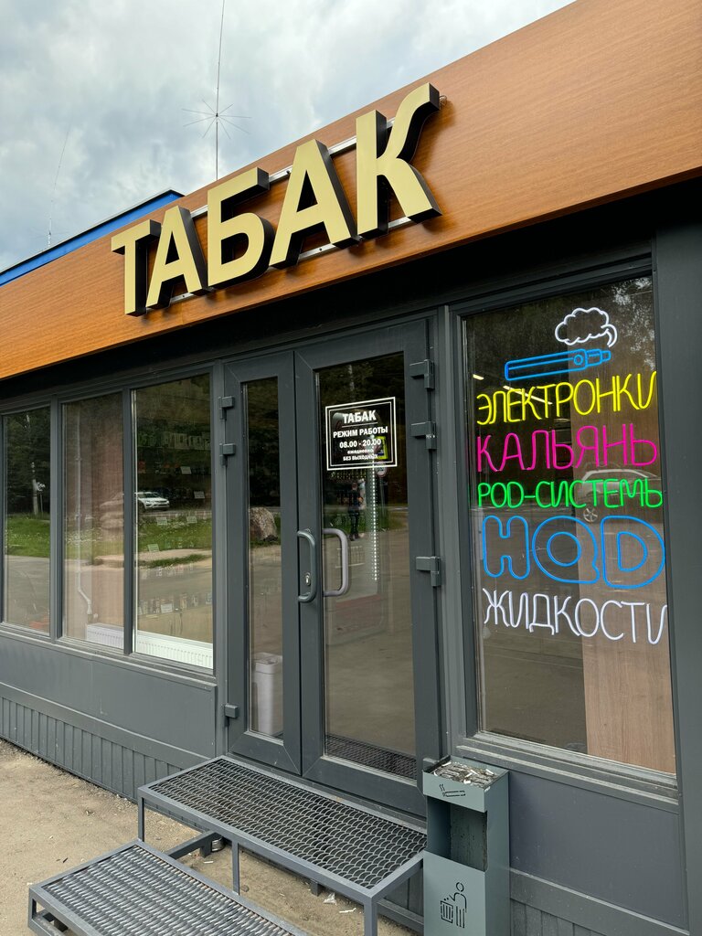 Tütün, sigara mağazaları Табак, Naro‑Fominsk, foto