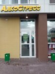Алкостресс (Vzlyotnaya ulitsa No:9А), alkollü içecekler  Omsk'tan