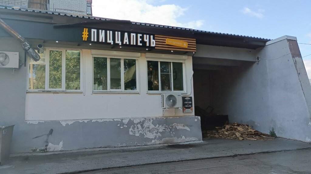 Pizzacılar ПиццаПечь, Komsomolsk‑at‑Amur, foto