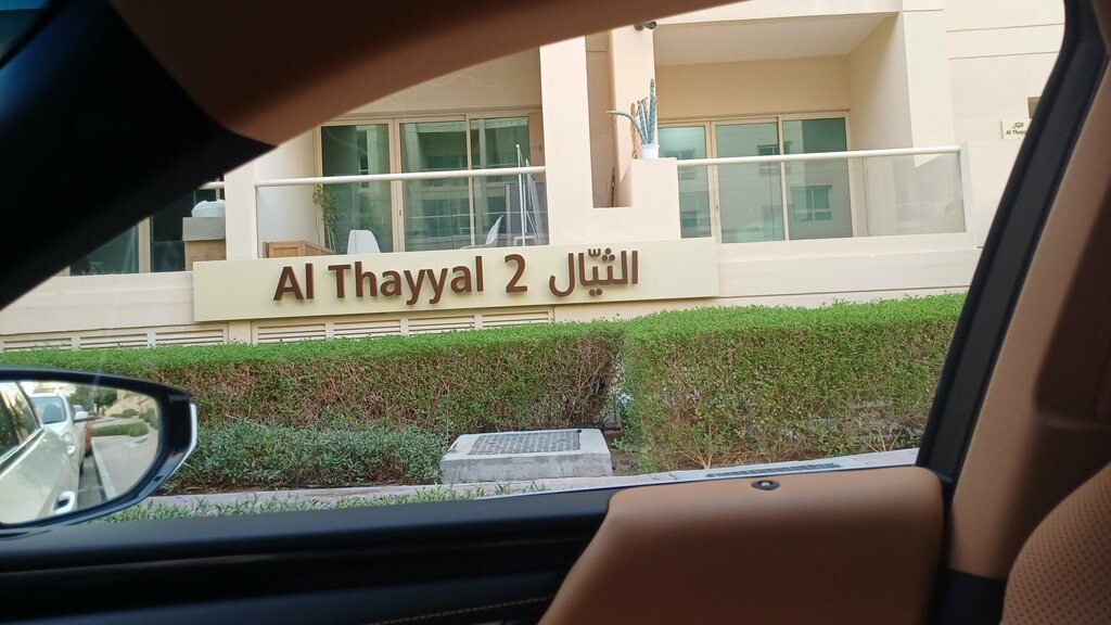 Adlandırılmış bina Al Thayyal 2, Dubai, foto