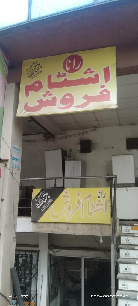 Mühürlerin ve pulların Rana stamp paper, Islamabad, foto