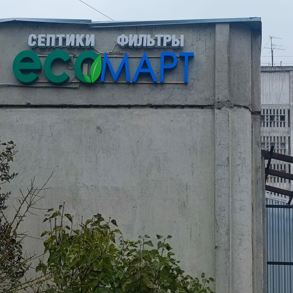 Su filtreleri EkoMart, Tver, foto