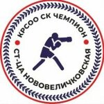 Champ (ulitsa Lenina No:20, Novovelichkovskaya stanitsa), spor kulüpleri  Krasnodarski krayından
